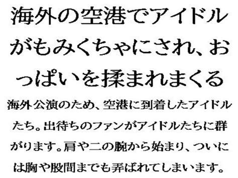 海外の空港でアイドルがもみくちゃにされ、おっぱいを揉まれまくる [cmnfリアリズム] Dlsite 同人 R18