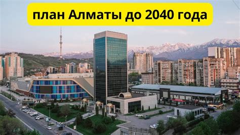 Правительство утвердило новый Генеральный план Алматы до 2040 года Youtube