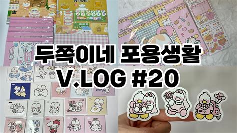 두쪽이네 포용브이로그20 초보사장 예판깡 택배깡 발주깡 스토어팜업로드 포용계 성인포용계 알고리즘 Youtube