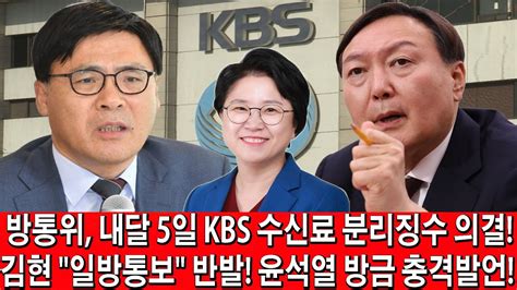🔴윤석열 방금 충격보도김의철 회장이 사표를 제출했다방통위 내달 5일 Kbs 수신료 분리징수 의결김현 “일방통보” 반발