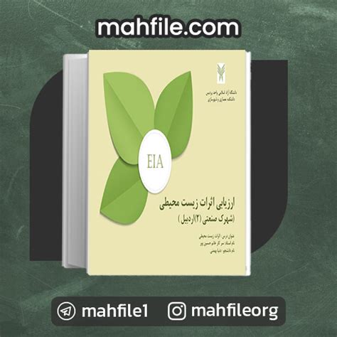 دانلود Pdf کتاب ارزیابی اثرات زیست محیطی دنیا بهمنی 📗