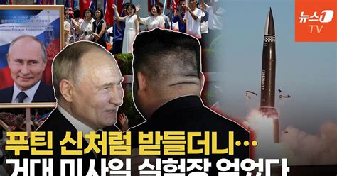 영상 평양에 강림한 푸틴신北 실전 미사일 실험장 확보했다