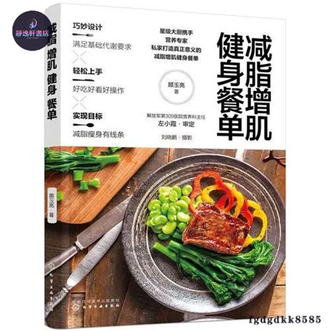 全新正版 減脂增肌健身餐單 健身減肥食譜菜單健身計劃書靜逸軒書店 蝦皮購物