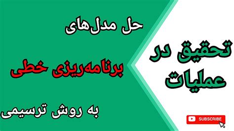 تحقیق در عملیات یافتن جواب بهینه مدل‌های برنامه‌ریزی خطی به روش