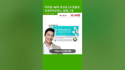 더리얼 100억 유산균 20 장용성 프로바이오틱스 60정 1개 Youtube