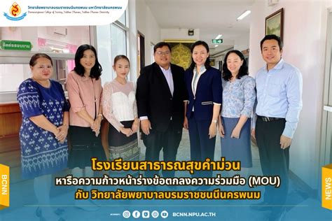 โรงเรีย วิทยาลัยพยาบาลบรมราชชนนี นครพนม มหาวิทยาลัยนครพนม