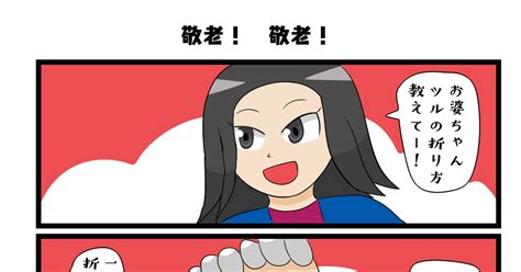 4コマ ドロップ劇場39 敬老！ 敬老！ 伊勢雫のマンガ 漫画 少女 老人 Pixiv
