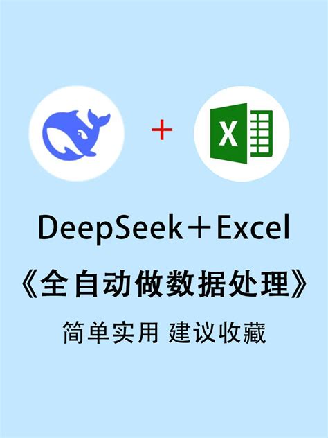 Deepseek导入excel有啥用 抖音