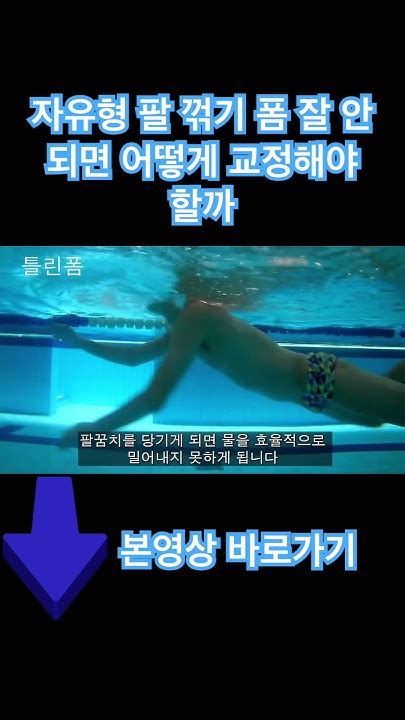 자유형 팔 꺾기 폼 잘 안되면 어떻게 교정해야 할까 자유형 Swimming 수영 유튜버 수영장 Youtube