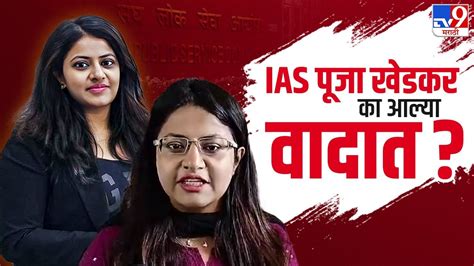 आयएएस पूजा खेडकरबॅच 2023 प्रशिक्षणार्थी Ias असताना देशभरात चर्चेत
