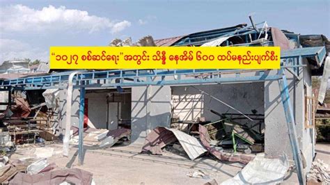 ၁၀၂၇ စစ်ဆင်ရေး အတွင်း သိန္နီ နေအိမ် ၆၀၀ ထပ်မနည်းပျက်စီး၊နေရာထိုင်ခင်းခက်ခဲ သျှမ်းသံတော်ဆင့်