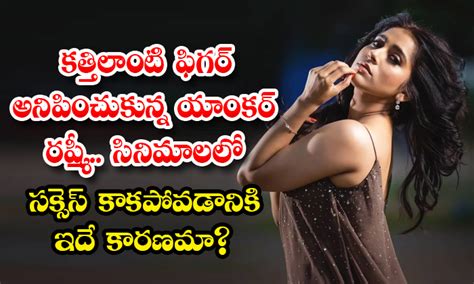 కత్తిలాంటి ఫిగర్ అనిపించుకున్న యాంకర్ రష్మీ సినిమాలలో సక్సెస్