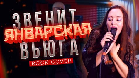ЗВЕНИТ ЯНВАРСКАЯ ВЬЮГА Cover Youtube