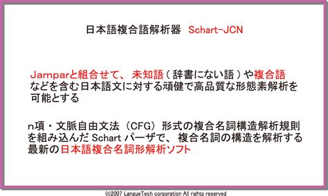 日本語複合語解析器Schart JCN 基礎研究