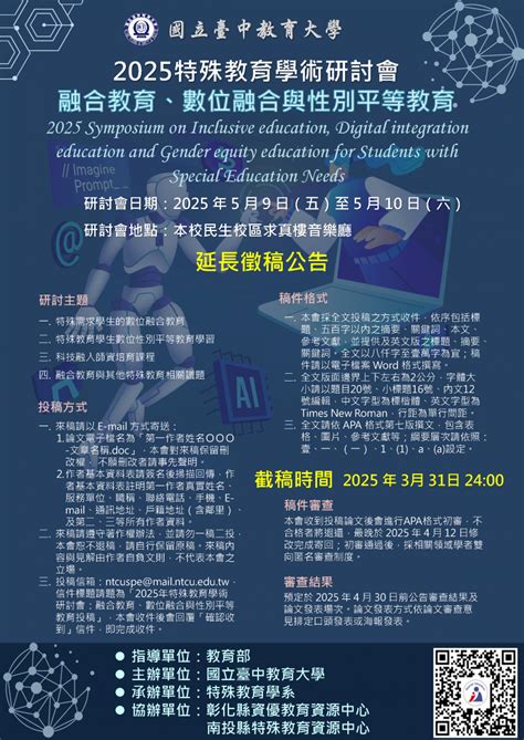 學術研討會 國立臺中教育大學特殊教育學系