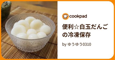 便利白玉だんごの冷凍保存 By ゆうゆう0310 【クックパッド】 簡単おいしいみんなのレシピが396万品
