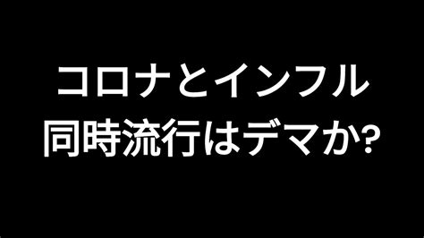 コロナとインフル 同時流行はデマか ニコニコ動画