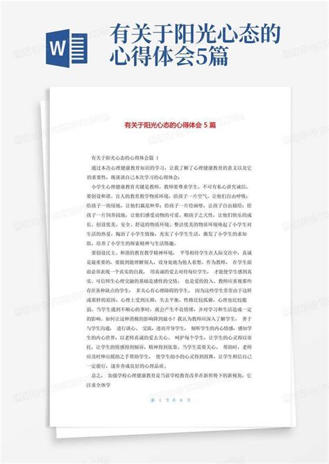 有关于阳光心态的心得体会5篇 Word模板下载编号lnozkbxk熊猫办公