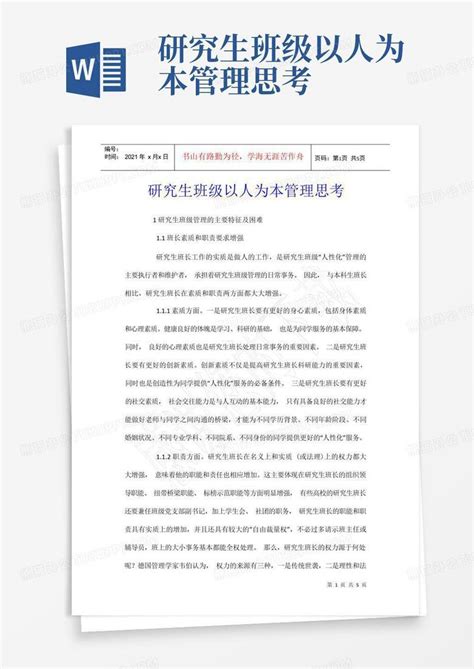 研究生班级以人为本管理思考word模板下载编号qvzwpjmr熊猫办公