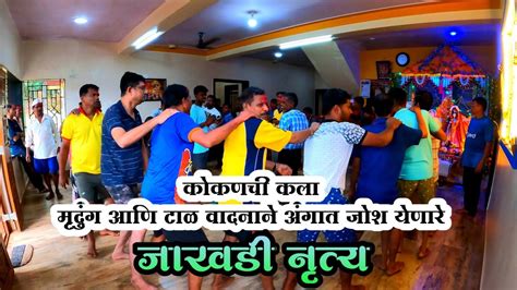 कोकणची कला जाखडी नृत्य Kokanchi Kala Jakhadi Nrutya Ratnagiri