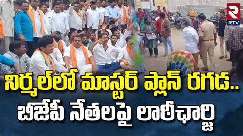 Bjp Leaders Protest On Nirmal Master Plan నిర్మల్ లో మాస్టర్ ప్లాన్
