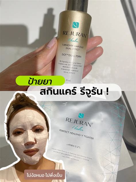 ป้ายยาเซรั่มและมาส์ก Rejuran ดีจริงมั้ย มาดู Before And After แกลเลอรีที่โพสต์โดย Plawanchu Lemon8