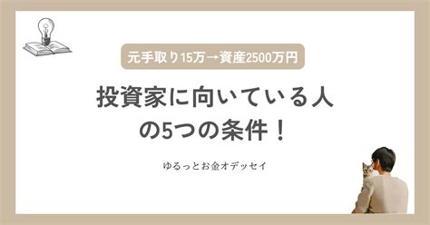 投資家に向いている人の5つの条件！診断チェックで適性がわかる ゆるっとお金オデッセイ