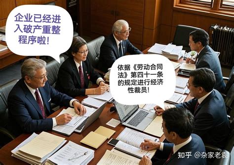 企业可以依法进行经济性裁员的情形及程序要求 知乎