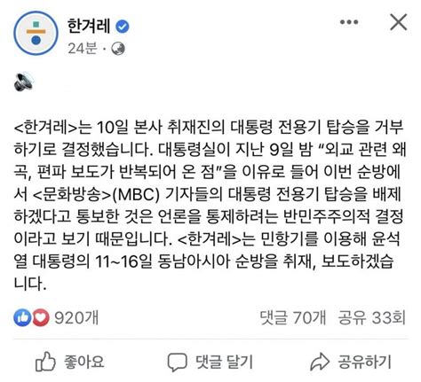 한겨레 전용기 탑승 거부 정치시사 에펨코리아