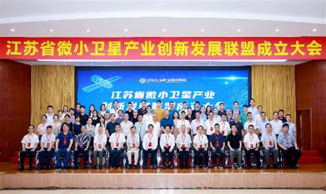 江苏省工业和信息化厅 工作动态 江苏省微小卫星产业创新发展联盟成立 助力打造融合创新产业生态
