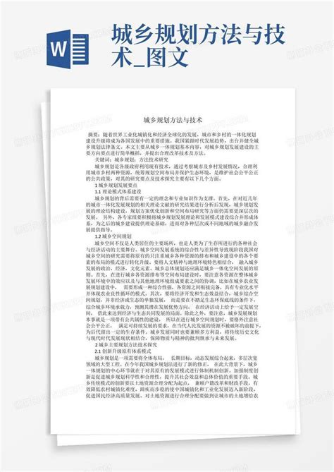 城乡规划方法与技术 图文word模板下载 编号qgzzvyjk 熊猫办公