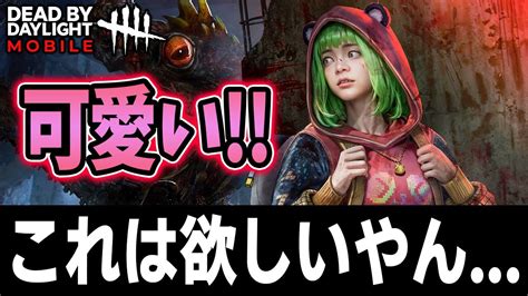 【dbdモバイル】急に可愛いフェンミンのスキン出すのやめて（怒） デッドバイデイライト Youtube