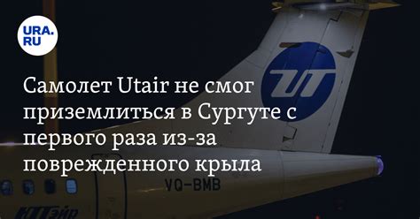 Самолет с поврежденным крылом авиакомпании Utair совершил посадку в Сургуте