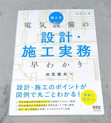 「絵とき 電気設備の設計・施工実務早わかり」 メルカリ
