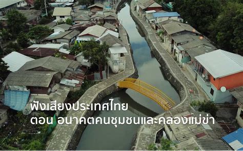 ฟังเสียงประเทศไทย อนาคตคนชุมชนและคลองแม่ข่า Thecitizen Plus