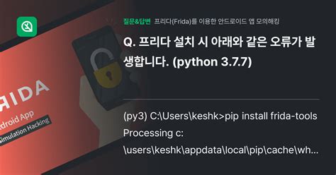 프리다 설치 시 아래와 같은 오류가 발생합니다 Python 3 인프런 커뮤니티 질문and답변