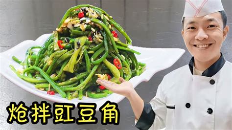 【炝拌豇豆角】三伏天必备小凉菜，怎么做入味爽脆还好吃，我来教你！ Youtube