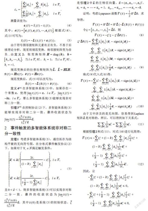 事件触发机制下多智能体系统的非对称二分一致性参考网