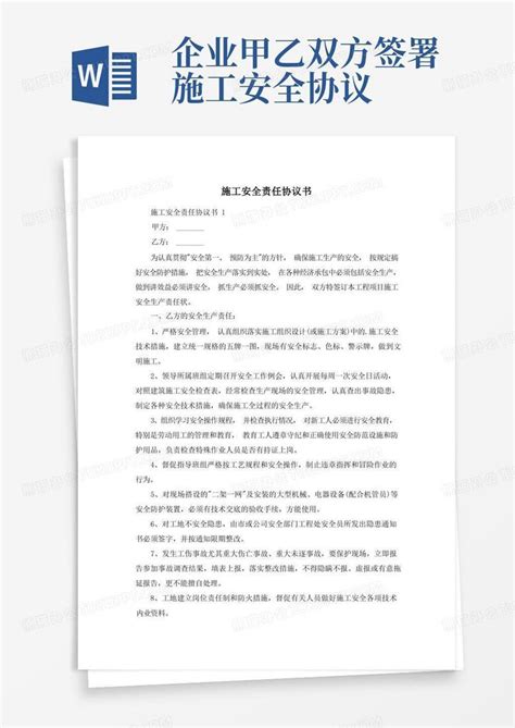施工安全责任协议书word模板下载编号qmdowzvo熊猫办公