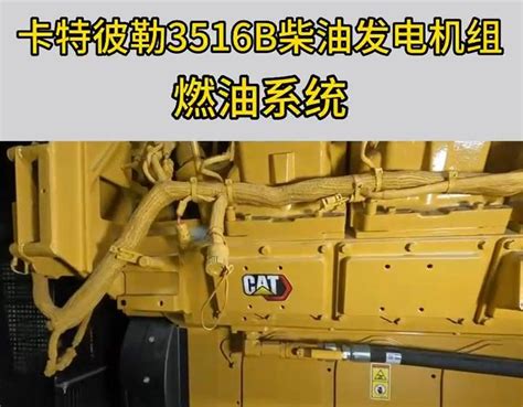 卡特彼勒3516b柴油发电机组 燃油系统介绍 知乎