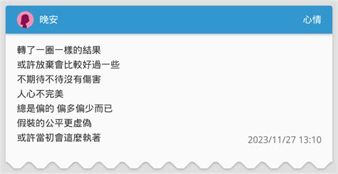 晚安 心情板 Dcard