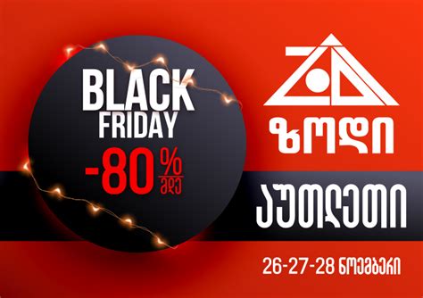 „შავი პარასკევის“ აქციის ფარგლებში ზოდის აუთლეთ მაღაზიაში 80 მდე ფასდაკლება გელით Ambebi Ge