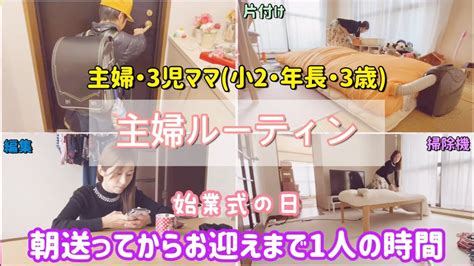 【主婦ルーティン】主婦・3児ママの1人の時間。久しぶりの小学校と幼稚園の日のvlog Youtube
