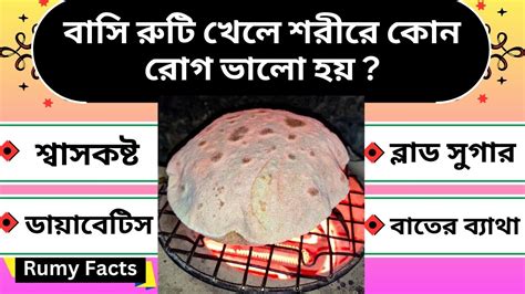 বাসি রুটি খেলে শরীরে কোন রোগ ভালো হয় Bengali Gk Quiz Questions