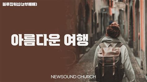 07월 02일 뉴사운드교회 L 담임목사 천관웅 L 주일 2부 예배 I 블루칩워십 Youtube