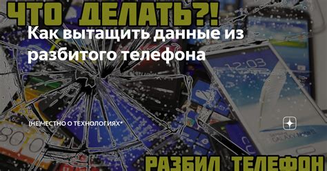 Как вытащить данные из разбитого телефона не Честно о технологиях