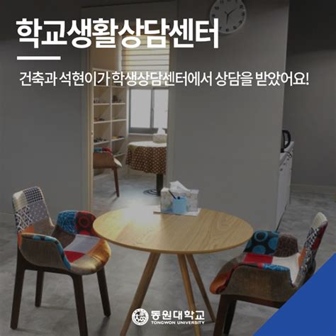 동원대학교 건축과 학생상담센터에서 상담을 받아 보아요 강추 네이버 블로그