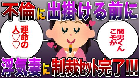 《修羅場》2ch気団まとめ｜最悪な妻の浮気で離婚したその後wスカッと Youtube
