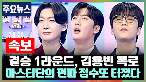 미스터트롯3 결승 1라운드 김용빈 폭로 마스터단의 편파 점수” 또 터졌다 손빈아와 박지후 순위 엎치락뒤치락 톱7 혼란 속 방청객 증언으로 밝혀진 숨은 내막 Youtube