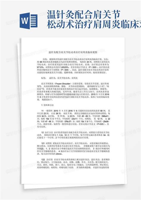 温针灸配合肩关节松动术治疗肩周炎临床观察 Word模板下载编号lypdaerr熊猫办公